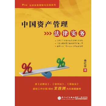 中国资产管理法律实务【正版图书】
