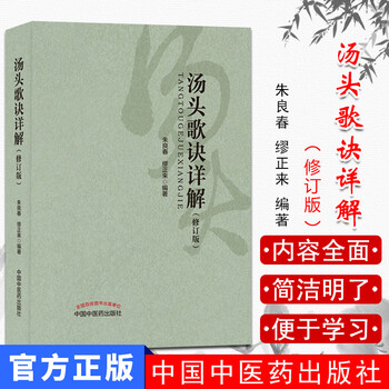 新品 汤头歌诀详解（修订版） 中国中医药出版社 朱良春 缪正来主编 中医中药汤头歌诀白话解中医 配