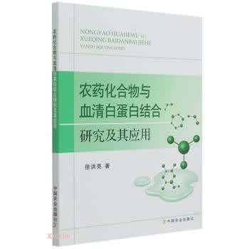 农药化合物与血清白蛋白结合研究及其应用