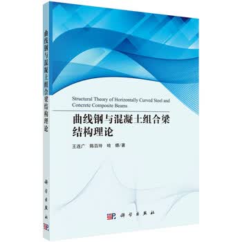 [正版图书]曲线钢与混凝土组合梁结构理论