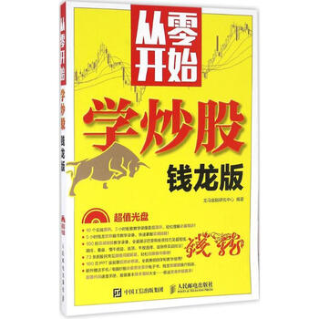 从零开始学炒股钱龙版龙马金融研究中心 人民邮电出版社 9787115437662
