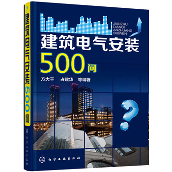 建筑电气安装500问【正版图书】