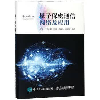 量子保密通信网络及应用(精)