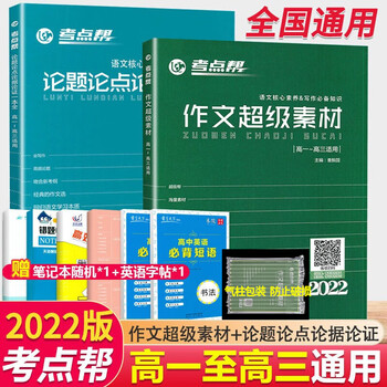 考点帮论题论点论据论证作文超级素材 高中满分作文素材精华本高一二三语文作文专项热点模版
