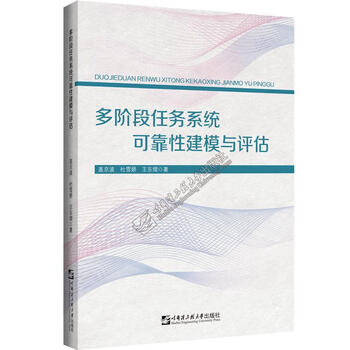 多阶段任务系统可靠性建模与评估 图书