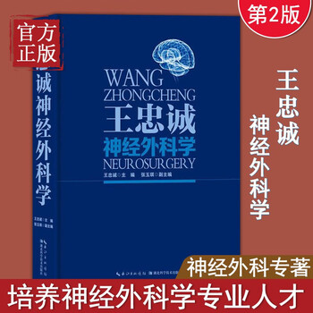 王忠诚神经外科学 第二版2版 正版王忠诚湖北科学技术出版社神经病学临床案例诊治教程神经外科学手术学参