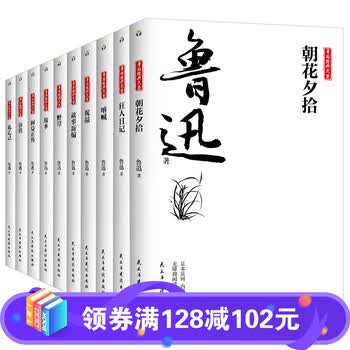 鲁迅经典文集（全10册）朝花夕拾 呐喊 彷徨 阿Q正传 狂人日记 野草 故乡 孔乙己 祝福 故事新