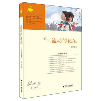 【京送自营同仓发货】流动的花朵 徐玲 浙江大学出版社