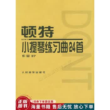顿特小提琴练习曲24首作品37