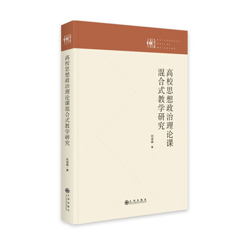 高校思想政治理论课混合式教学研究