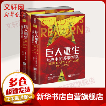 【正版包邮】巨人重生：大战中的苏联军队1941-1943 图书