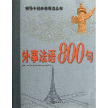 外事法语800句【正版图书】