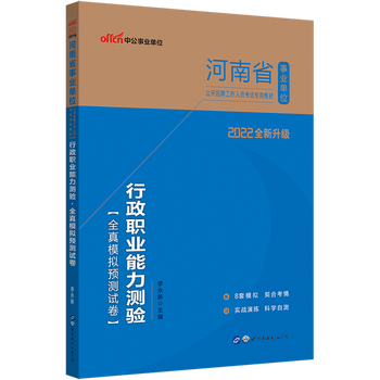 中公教育2022河南省事业单位招聘考试事业编用书：行政职业能力测验全真模拟预卷（全新升级）濮阳等
