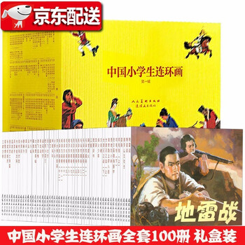 【盒装】中国小学生连环画100册（第一辑）地道战 地雷战 红色经典传统文化外国题材暑期阅读推荐小人书