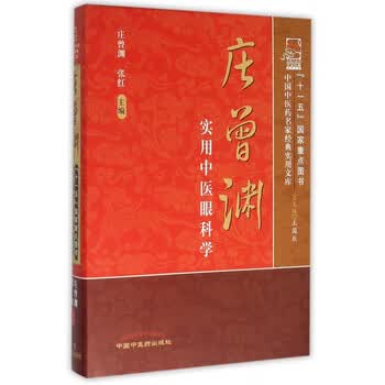 庄曾渊实用中医眼科学(精)/中国中医药名家经典实用文库