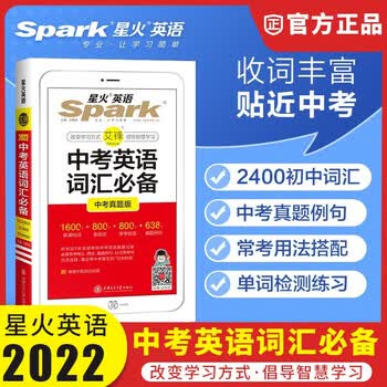 2022版星火中考英语词汇1600新课标词800拓展词600常考短语大量例句初中英语单词手册大全