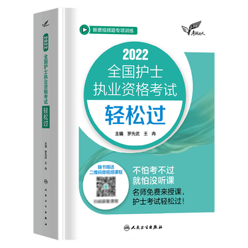 轻松过人卫版护考2022 护士资格证考试用书护资轻松过护考复习资料护考历年真题全国护士执业资格证考试 【轻松过】单本