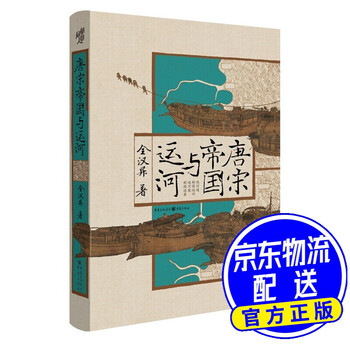 华章大历史:唐宋帝国与运河