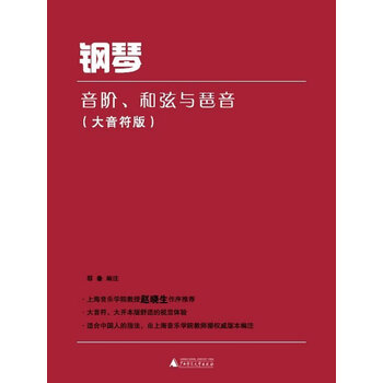 【京送自营同仓发货】钢琴音阶、和弦与琶音（大音符版） 邵鲁编注 广西师范大学出版社