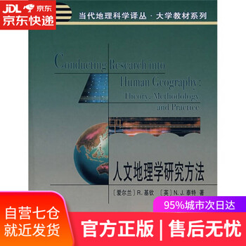 【正版图书】人文地理学研究方法