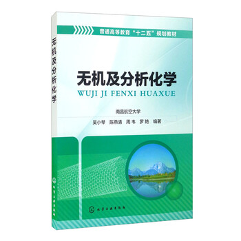 无机及分析化学（吴小琴）