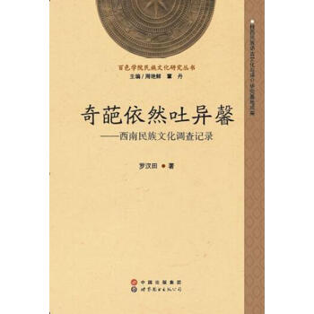 奇葩依然吐异馨：西南民族文化调查记录罗汉田世界图书出版公司9787519204907 科学与自然书籍