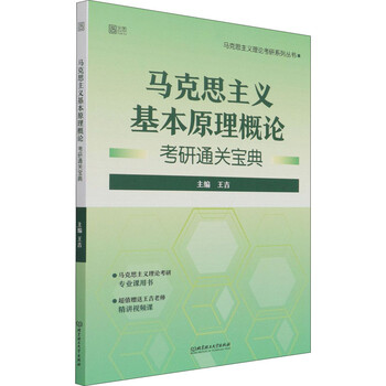 马克思主义基本原理概论考研通关宝典