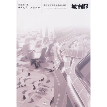 城市论【正版图书】