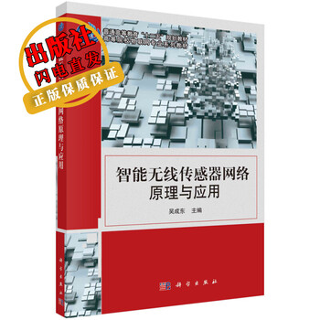 智能无线传感器网络原理与应用/吴成东