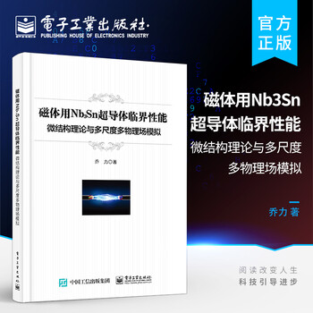 磁体用Nb3Sn导体临界性能 微结构理论与多尺度多物理场模拟导电磁固体力学临界性能预测多尺度模