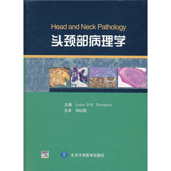 头颈部病理学 【正版书】