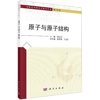 原子与原子结构/无机化学探究式教学丛书