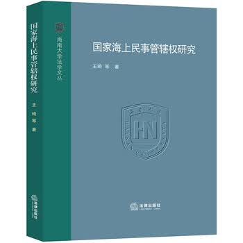 国家海上民事管辖权研究/海南大学法学文丛