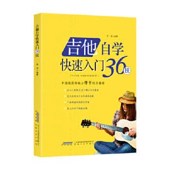 吉他自学快速入门36技 安徽文艺 陈鸿