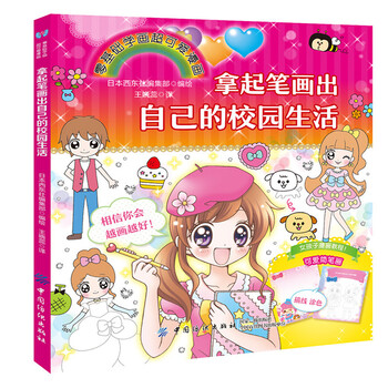 全彩版拿起笔画出自己的校园生活 儿童简笔画大全 小学生简笔画 1-3-6年级 二三四五六年纪画画入门