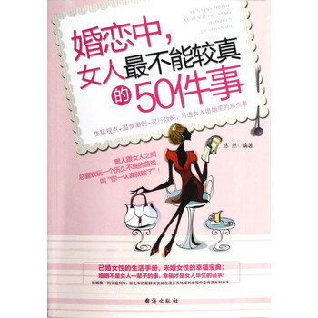 婚恋中女人最不能较真的50件事