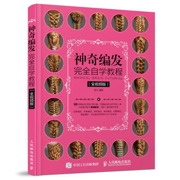 神奇编发完全自学教程(全视频版)温狄 编著