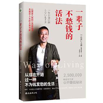 一辈子不愁钱的活法【正版图书】