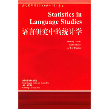 语言研究中的统计学【正版图书】