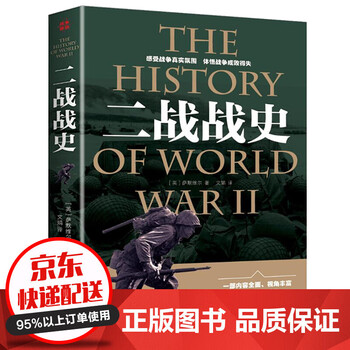 二战战史中国世界近代政治军事历史书籍 第二次世界大战全过程战争史战史军事历史纪录 政治/军事历史书籍