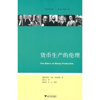货币生产的伦理