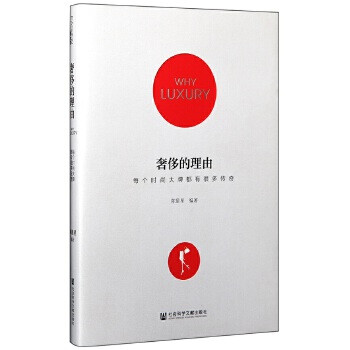奢侈的理由:每个时尚大牌都有很多传奇 陈星星 编著【正版书】