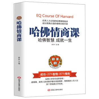 哈佛情商课 郭婷 黑龙江美术出版社