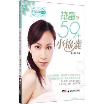 排毒养颜小锦囊：排毒的59个小锦囊