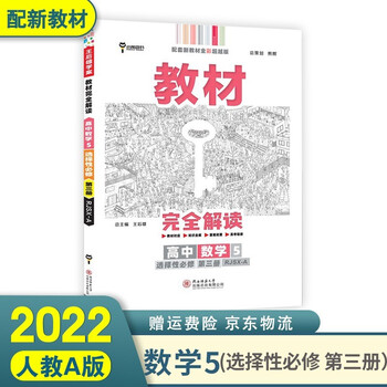 2022王后雄教材完全解读高二下 选择性必修二三选修二三新高考新教材 物理5选择性必修第2二册