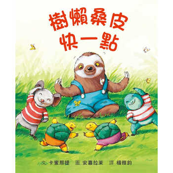 预售 卡蜜那提 树懒桑皮快一点》格林文化