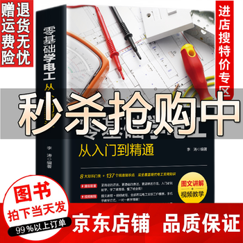 【特价专区】零基础学电工从入门到精通新编实用电工书籍