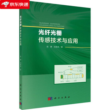 光纤光栅传感技术与应用 陈勇,刘焕淋 9787030591111