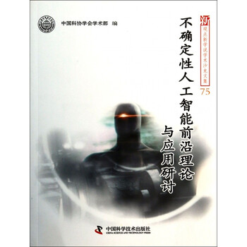 不确定性人工智能前沿理论与应用研讨/新观点新学说学术沙龙文集