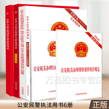 6本 中华人民共和国刑法含修正案十一及法律解释+治安管理处罚法实用版+行政处罚法实用版+公安机关办